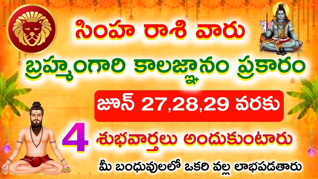 సింహరాశి వారికి జూన్ , 27, 28, 29 వ తేదీల్లో, మీకు 4 శుభవార్తలు | D ...