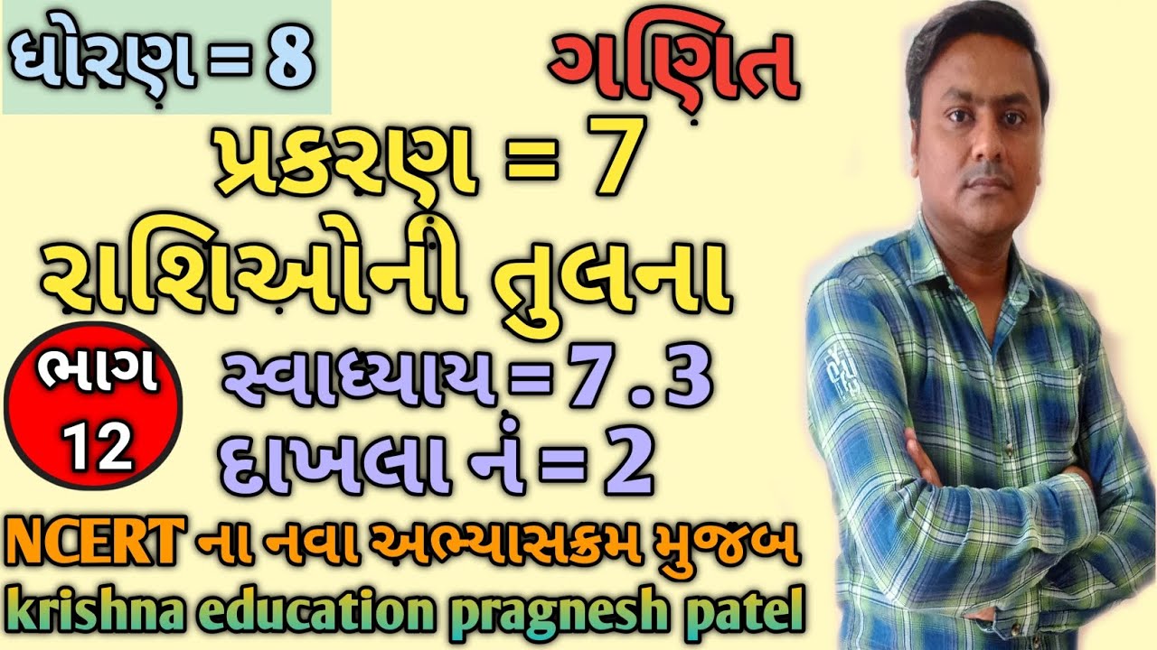 Std 8 Swadhyay 7.3 Dakhalo 2 | Dhoran 8 ganit chapter 8 swadhyay 7.3 | chapter 7 rashio ni ...