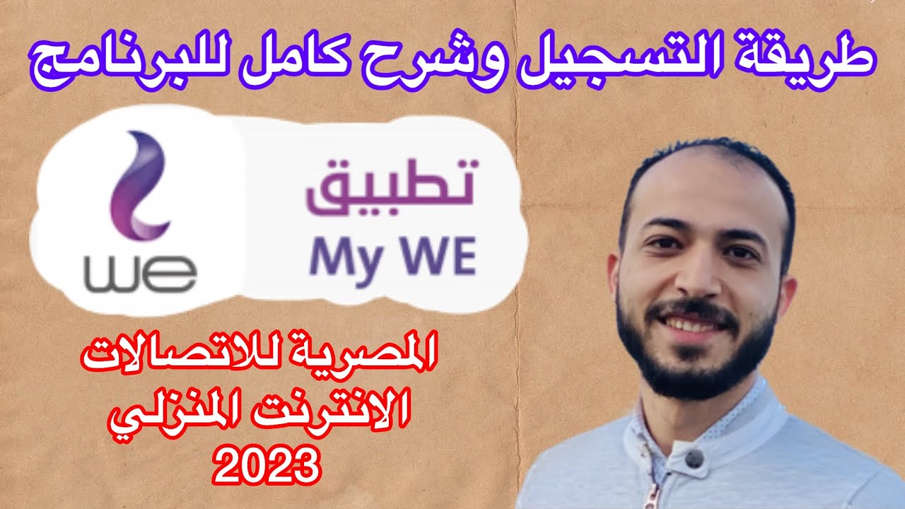 شرح تطبيق ماي وي my we المصرية للاتصالات ابلكيشن ماي وي - ازاي اسجل في ...