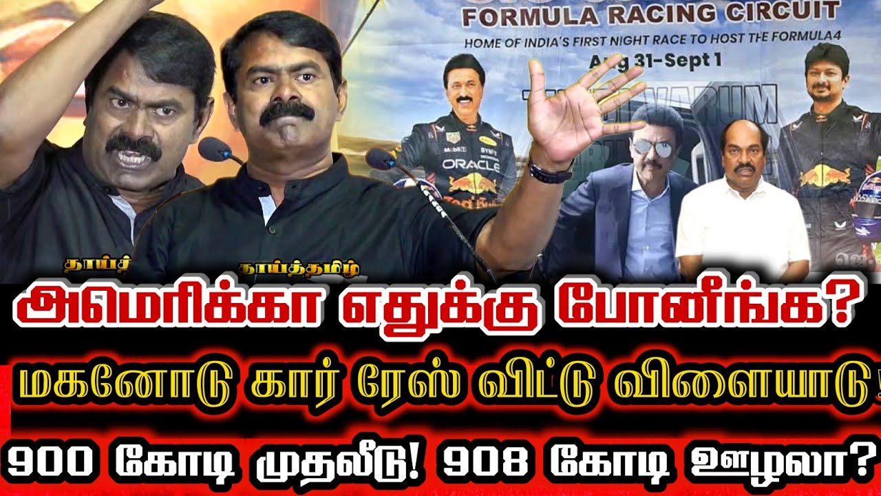 அமெரிக்கா 900 கோடி முதலீடு! 908 கோடி திமுக ஊழல்! திமுகவை கதறவிட்ட ...