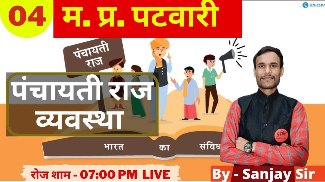CLASS- 04 | MP PATWARI 2021- 22 | PANCHAYTI RAJ VYAVASTHA | पंचायतीराज ...