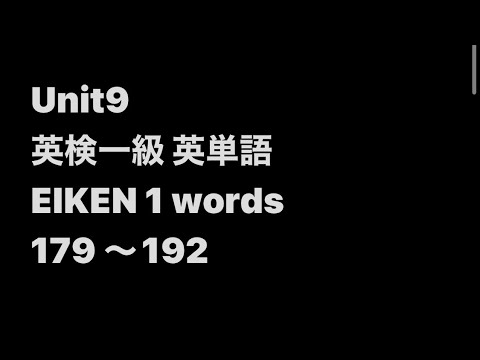 Unit9 英検一級 英単語EIKEN 1 words - YouTube