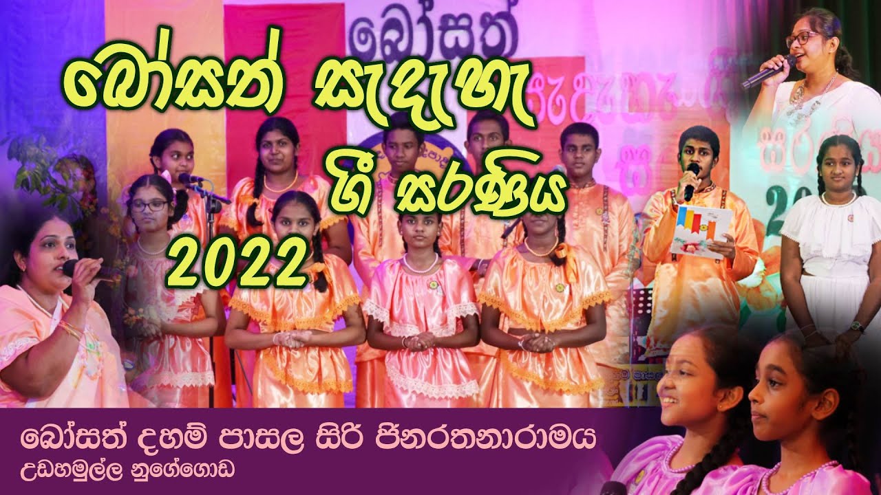 බෝසත් සැදැහැ ගී සරණිය 2022 - Bosath Dahampasala, Udahamulla, Nugegoda ...