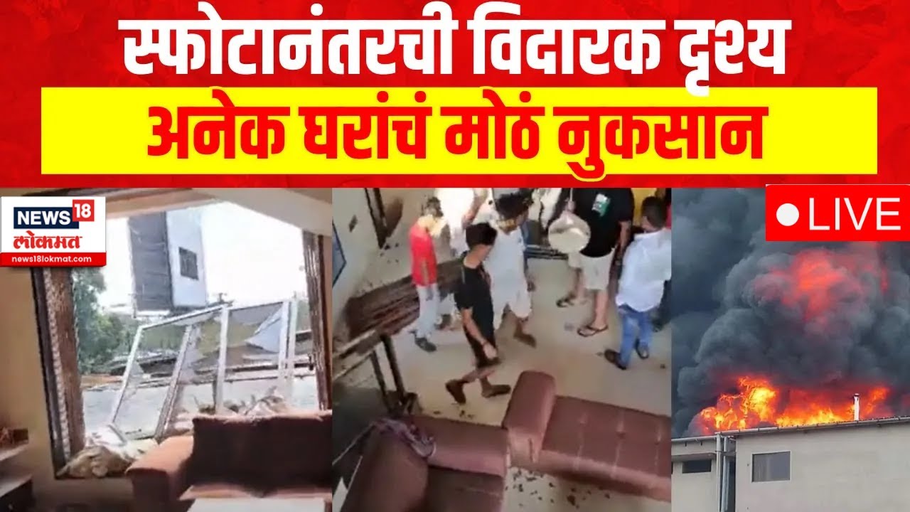 Dombivli MIDC Blast Updates LIVE | Fatal Boiler Blast in Dombivli ...