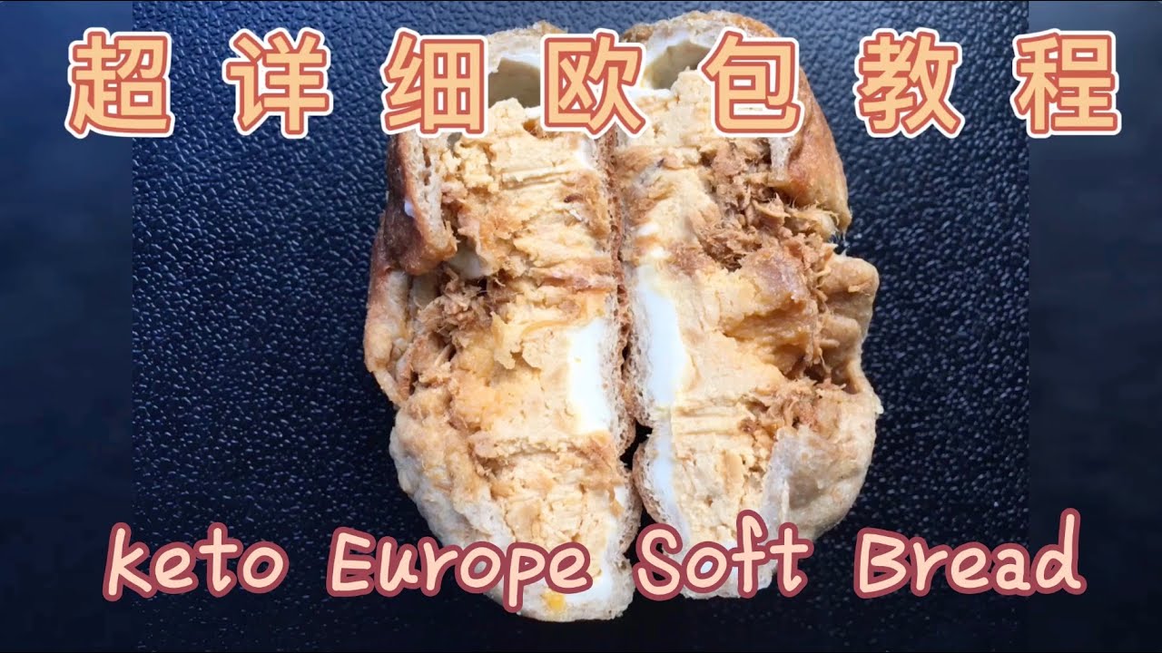 生酮欧包｜Keto Europe Soft Bread - YouTube