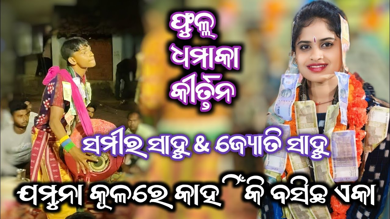 Full Dhamaka Kirtan | Sameer Sahu & Jyoti Sahu | Jamuna Kulare Kahiki ...