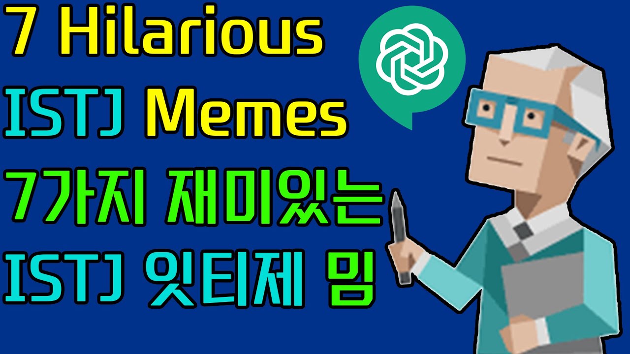 당신이 완전히 공감할 7가지 재미있는 ISTJ 잇티제🤖 밈 | 7 Hilarious ISTJ🤖 Memes You'll ...
