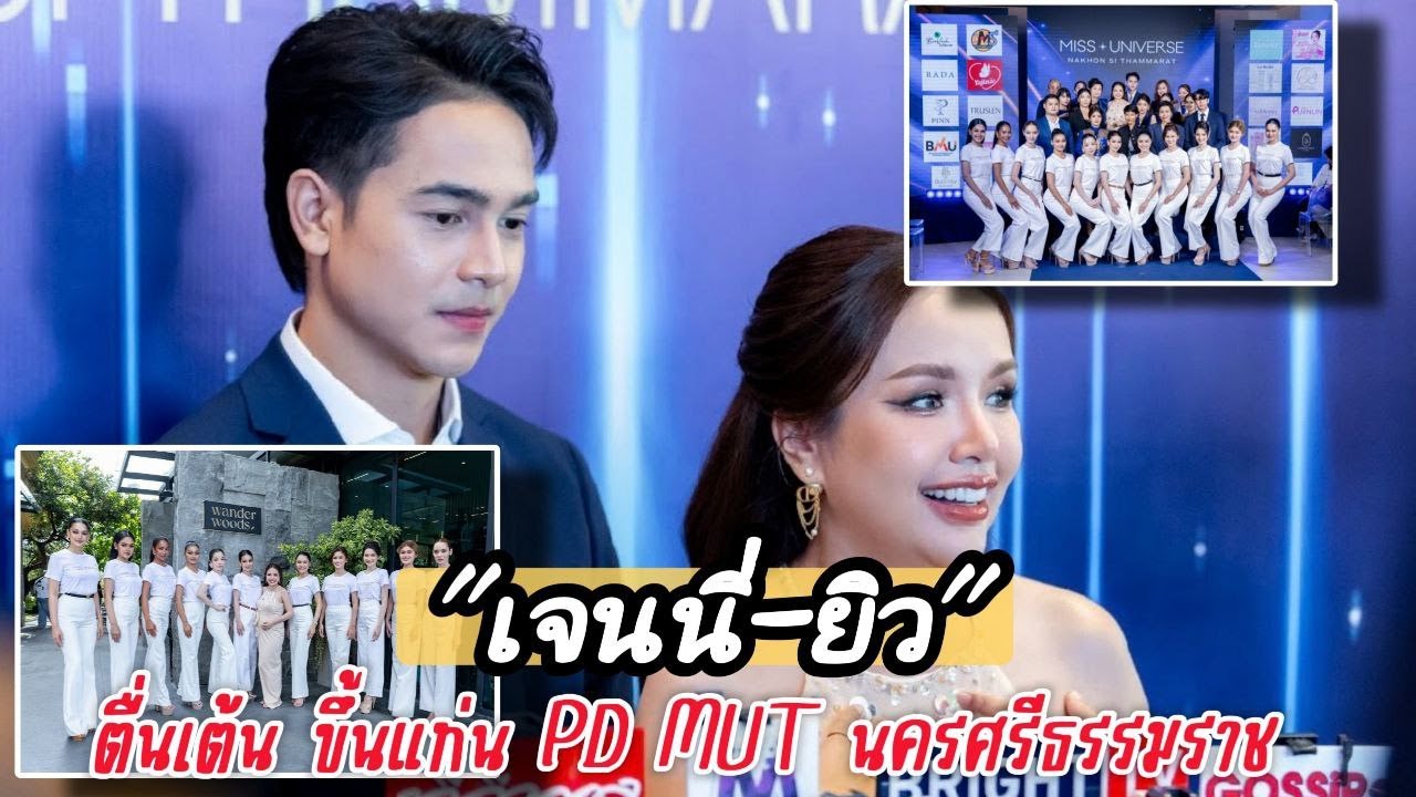 Thai_NewsD: เจนนี่-ยิว ตื่นเต้น ขึ้นแท่น PD MUT นครศรีธรรมราช - - YouTube