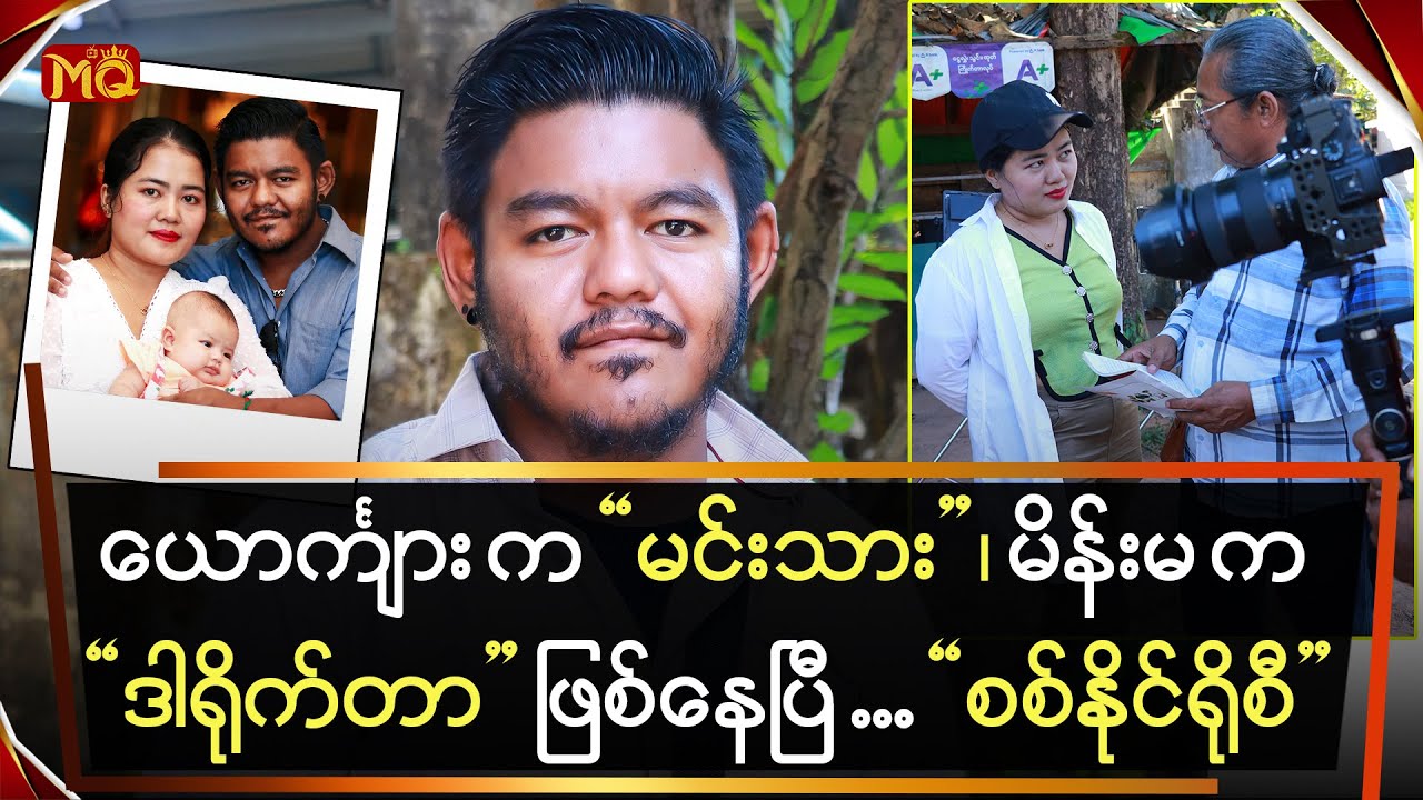 ယောက်ျားက “မင်းသား” ၊ မိန်းမ က“ဒါရိုက်တာ” ဖြစ်နေပြီ “စစ်နိုင်ရိုစီ