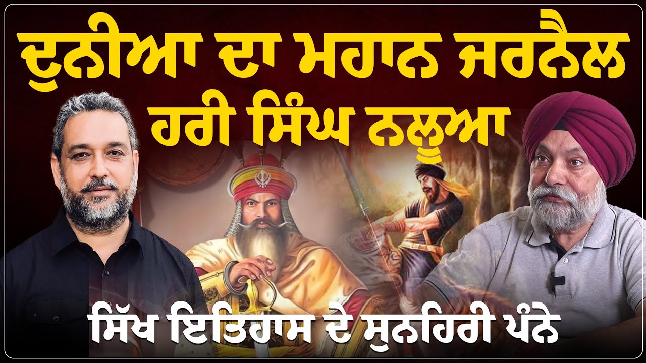 ਦੁਨੀਆਂ ਦਾ ਮਹਾਨ ਜਰਨੈਲ Hari Singh Nalwan।ਉੱਪਲ ਤੋਂ ਨਲੂਆ ਕਿਵੇਂ ਬਣਿਆ । Arbide World| Devinder Pal ...