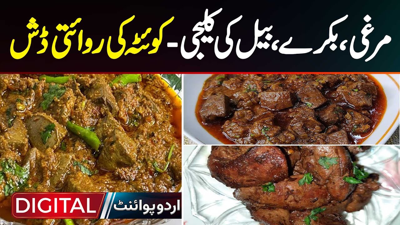 Chicken, Goat, Bull Kaleji - Traditional Dish Of Quetta - YouTube