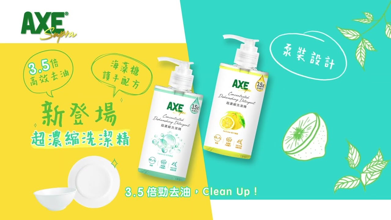 AXE Supra 超濃縮洗潔精 6s 廣告 - YouTube