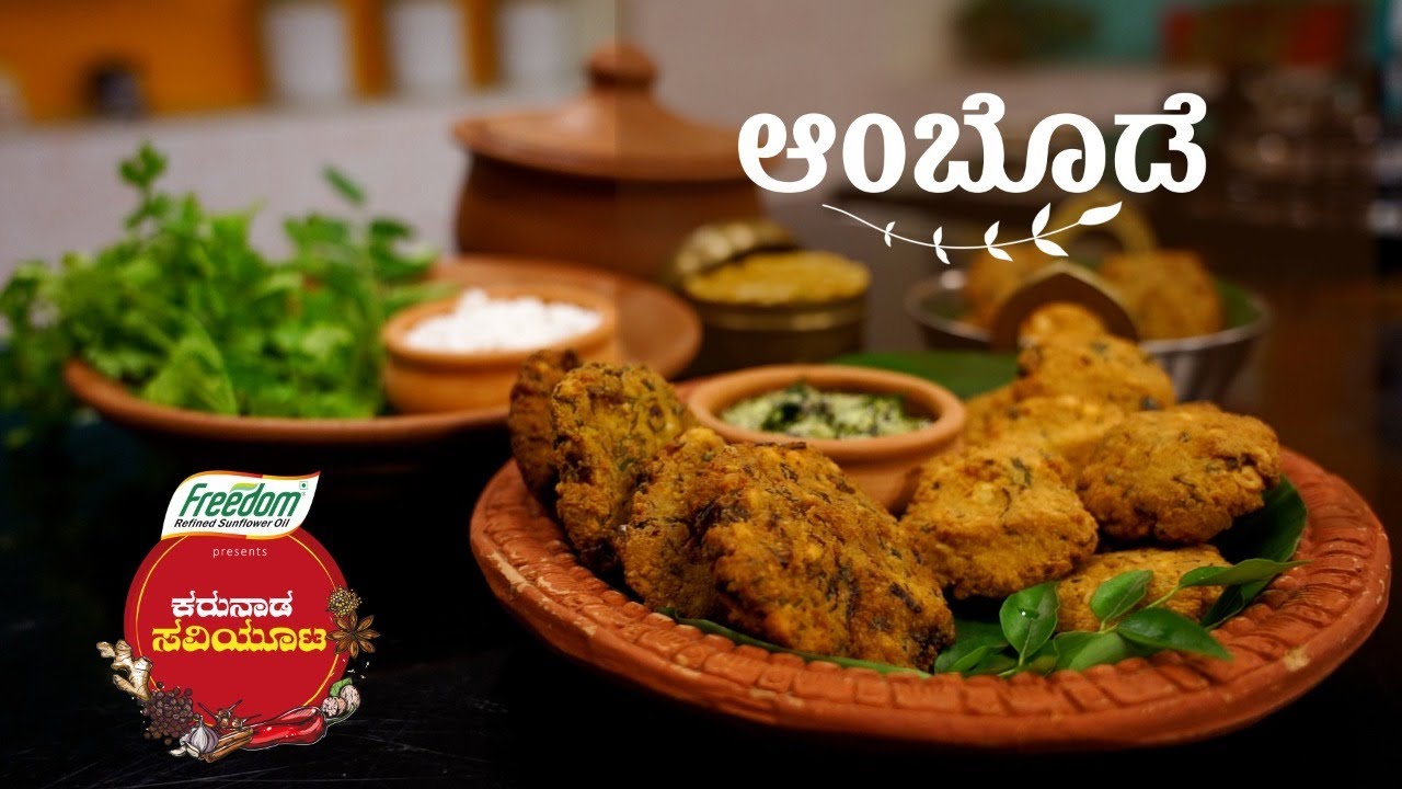 ಕರುನಾಡ ಸವಿಯೂಟ-ಆಂಬೊಡೆ | Karunadu Savioota S-1 | Ambode - YouTube