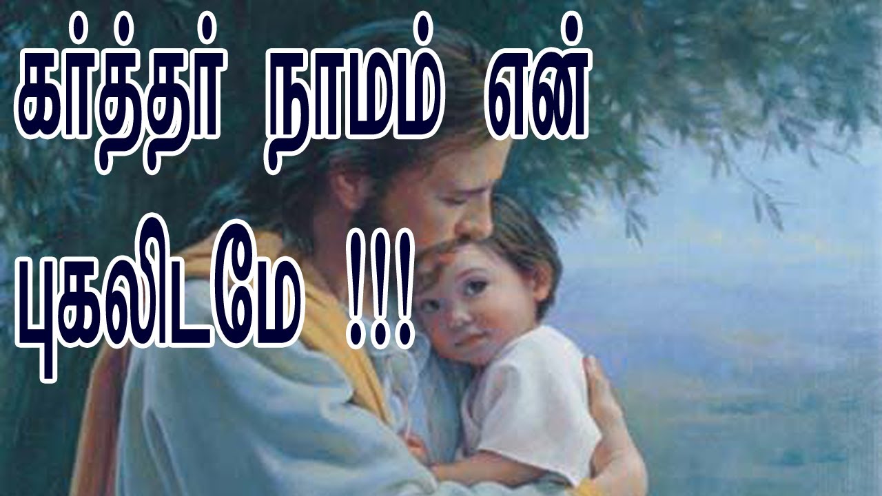 Karthar Naamam En Pugalidame II கர்த்தர் நாமம் என் புகலிடமே!! II Jesus ...