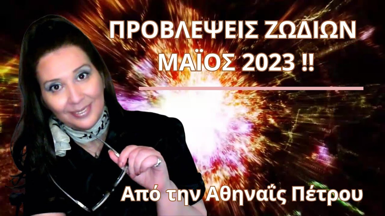 🆕ΠΡΟΒΛΕΨΕΙΣ ΖΩΔΙΩΝ ΜΑΪΟΣ 2023! ΙΣΧΥΡΕΣ ΑΝΑΤΡΟΠΕΣ! # προβλεψεις - YouTube
