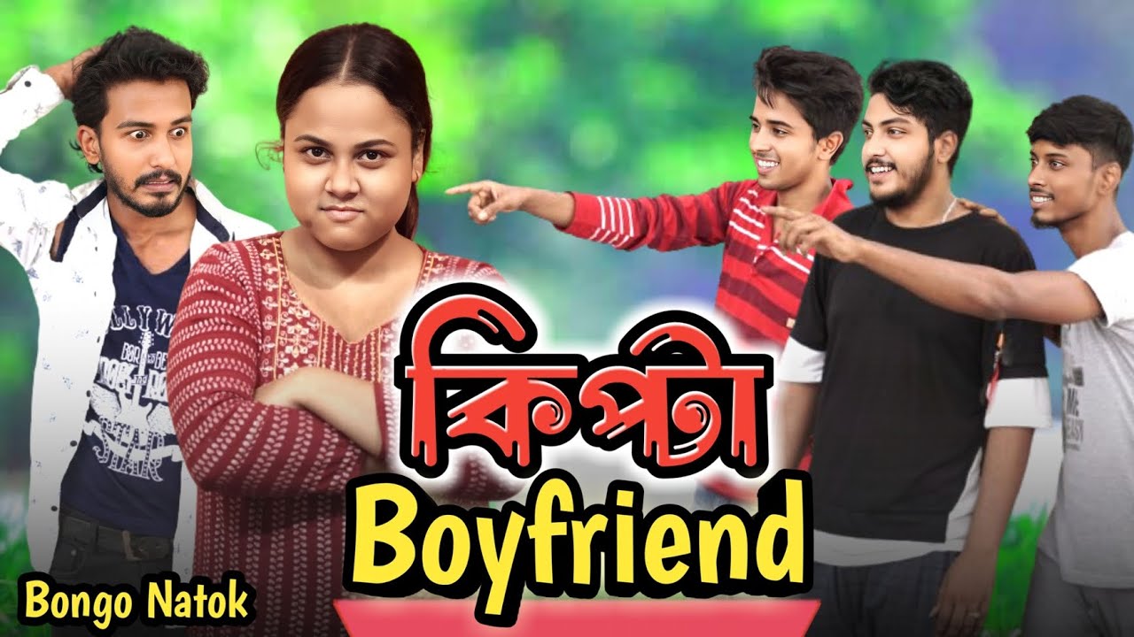 কিপ্টা boyfriend comedy video | Bongo natok | new natok | new hasir ...