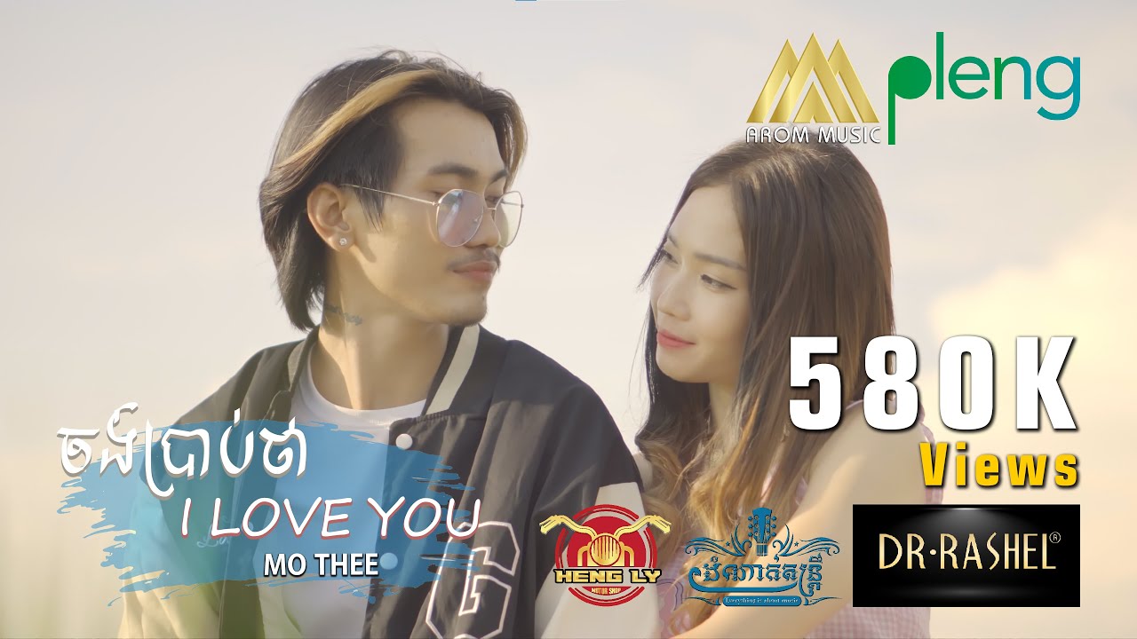 ម៉ូថេ - ចង់ប្រាប់ថា I Love You | Mo Thee | Official Music Video「 Arom ...