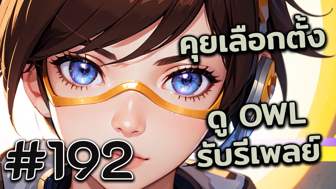LIVE #192 คุยเลือกตั้ง ดู OWL ย้อนหลัง รับรีเพลย์ครับ | !discord !sens - YouTube