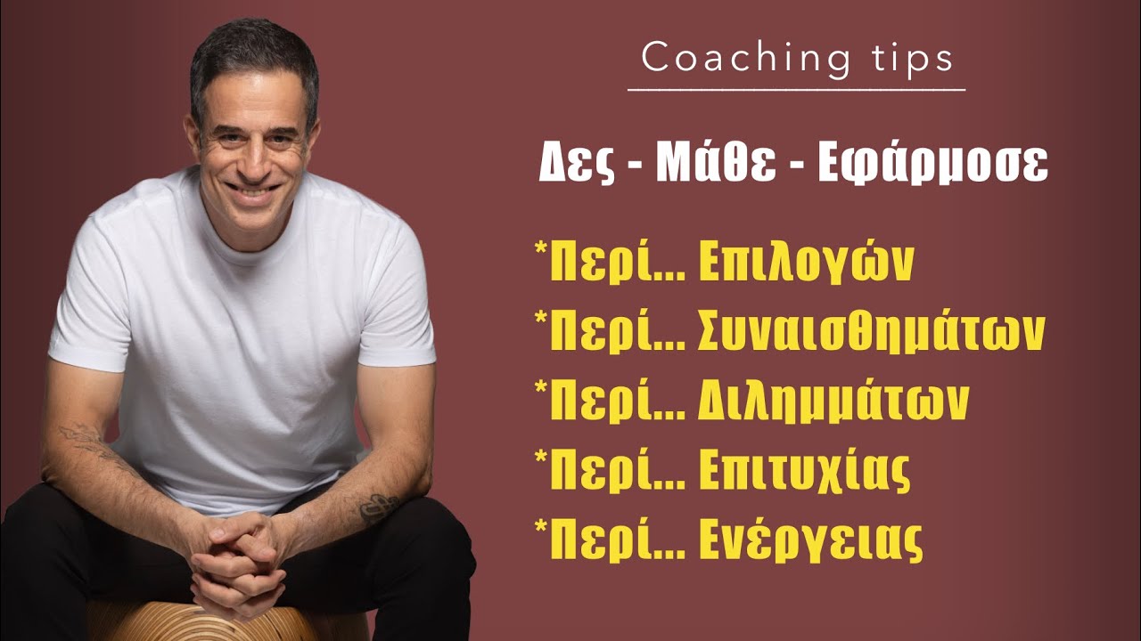 Coaching Tips: Δες - μάθε - εφάρμοσε - YouTube