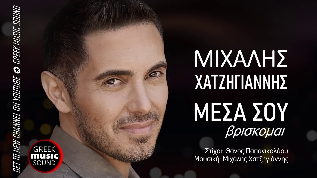 Μιχάλης Χατζηγιάννης - Μέσα Σου Βρίσκομαι / Official Music Releases ...