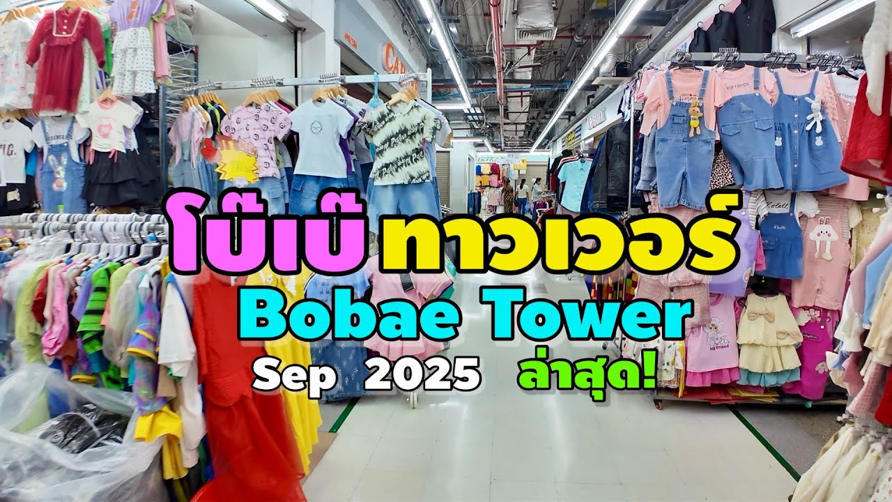 โบ๊เบ๊ทาวเวอร์ | Bobae Tower | Sep 2025 - YouTube