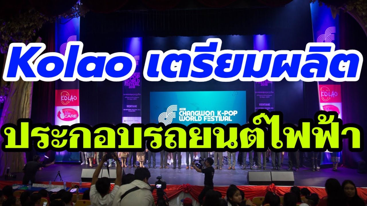 Kolao เตรียมผลิตประกอบรถยนต์ไฟฟ้า - YouTube
