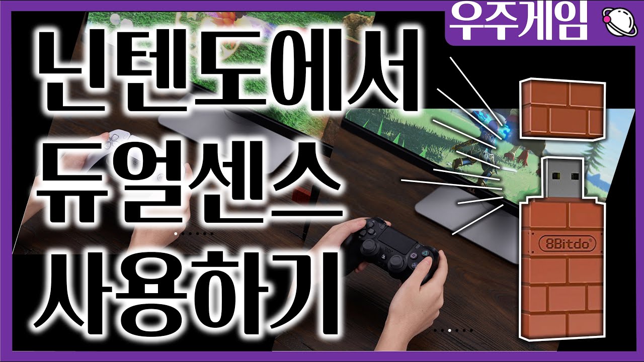 닌텐도스위치에서 듀얼쇼크 듀얼센스 사용하기 조이콘 쏠림은 이제 안녕~~ 그립감 버튼감 갑인 컨트롤러로 스위치를 즐겨보자