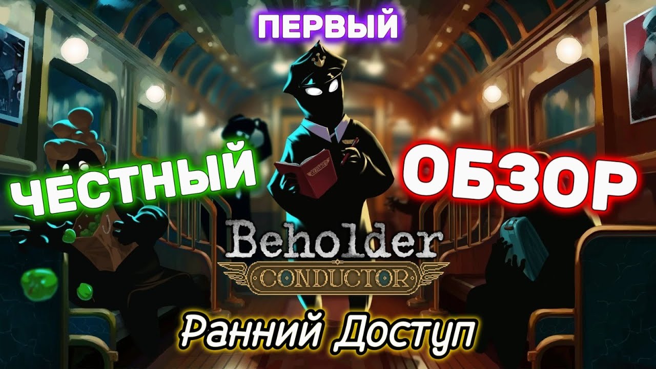 Beholder: Conductor Playtest - ЧЕСТНЫЙ ОБЗОР СПИН-ОФФ БИХОЛДЕРА ...