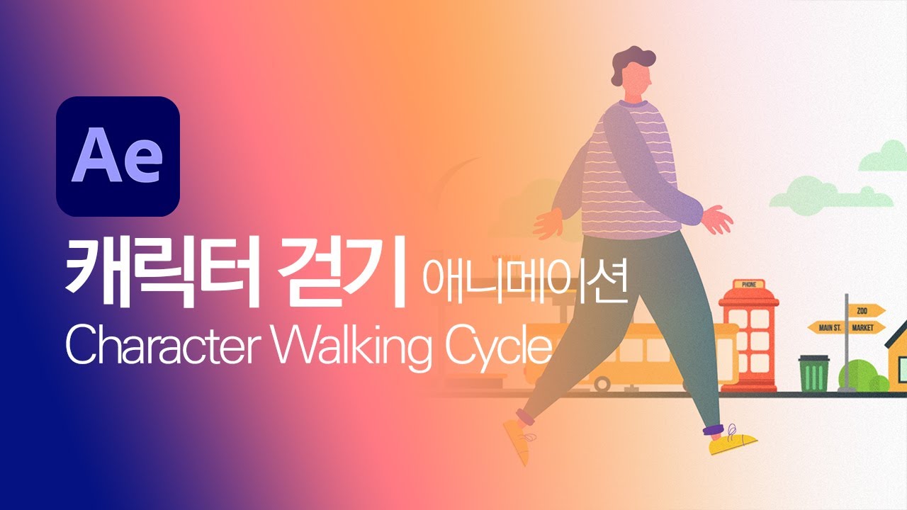 After Effects #14 [캐릭터 걷기 애니메이션_Walking Cycle Animation] no-plug in ...