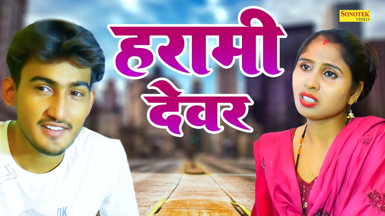 हरामी देवर - Harami Devar - Amit Dhakad , Swati Kumari - New Dehati Film 2022 - Sonotek Kahani ...