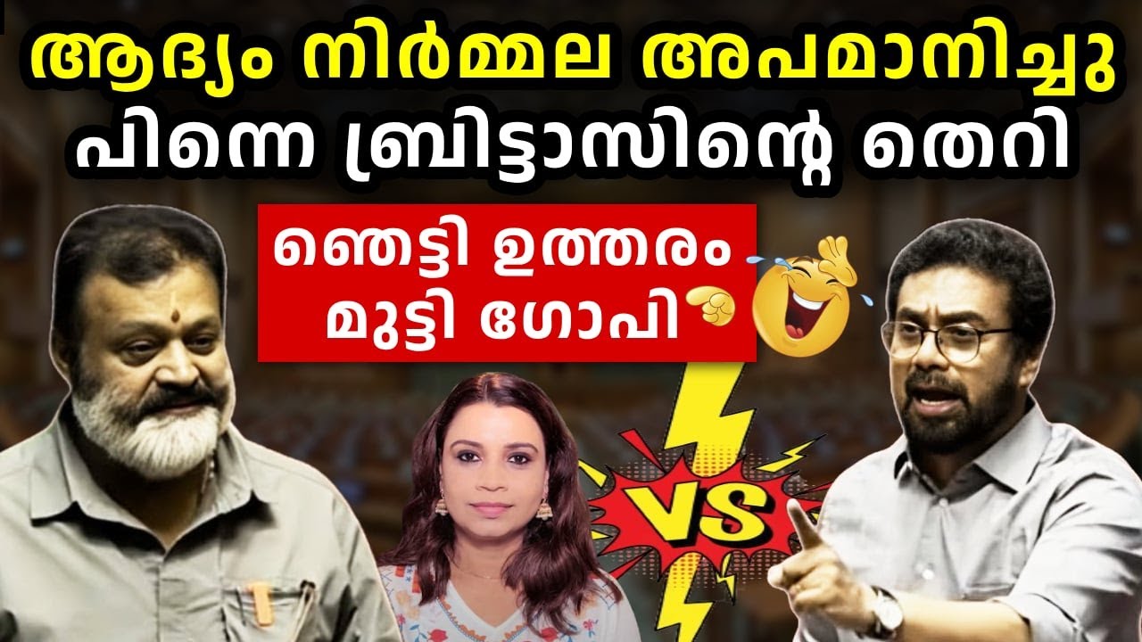 ബ്രിട്ടാസ് VS സുരേഷ് ഗോപി : ഗോപി ഗോപിയായി 😂😂😂 | Suresh Gopi | John Brittas | Sunitha Devadas ...