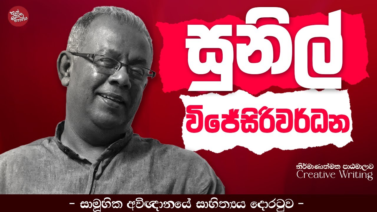 සුනිල් විජේසිරිවර්ධන|සාමූහික අවිඥානයේ සාහිත්‍යය දොරටුව|Creative Writing ...