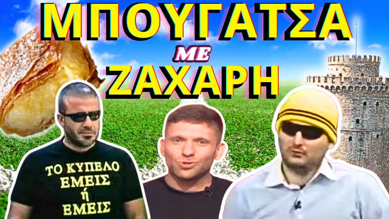 ''ΜΠΟΥΓΑΤΣΑ με ΖΑΧΑΡΗ'' με Μπουγάτσα-Ντρούλινγκ-Χατζηνάκο (26/12/2023 ...