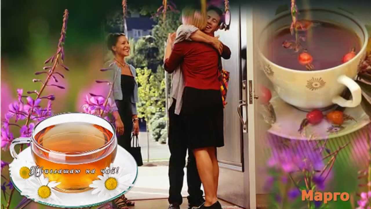 Приходи ко мне на чай - YouTube