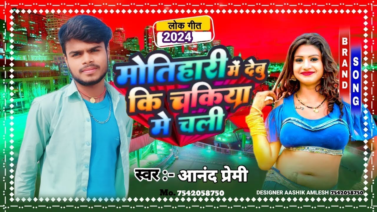 #VIDEOSONG #मोतिहारी में देबु कि चकिया में चली || #Anand_Premi # ...