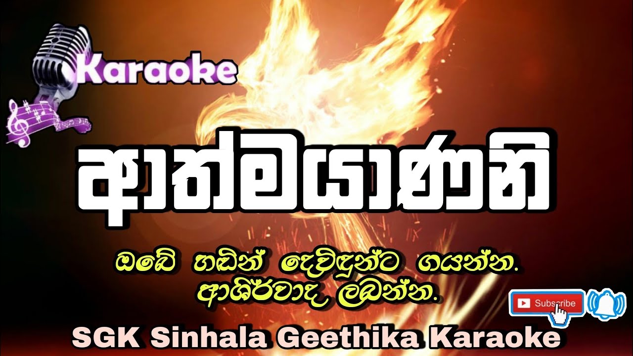 Athmayanani 🎤 karaoke 🎤 without voice | Sinhala kithunu geethika ...
