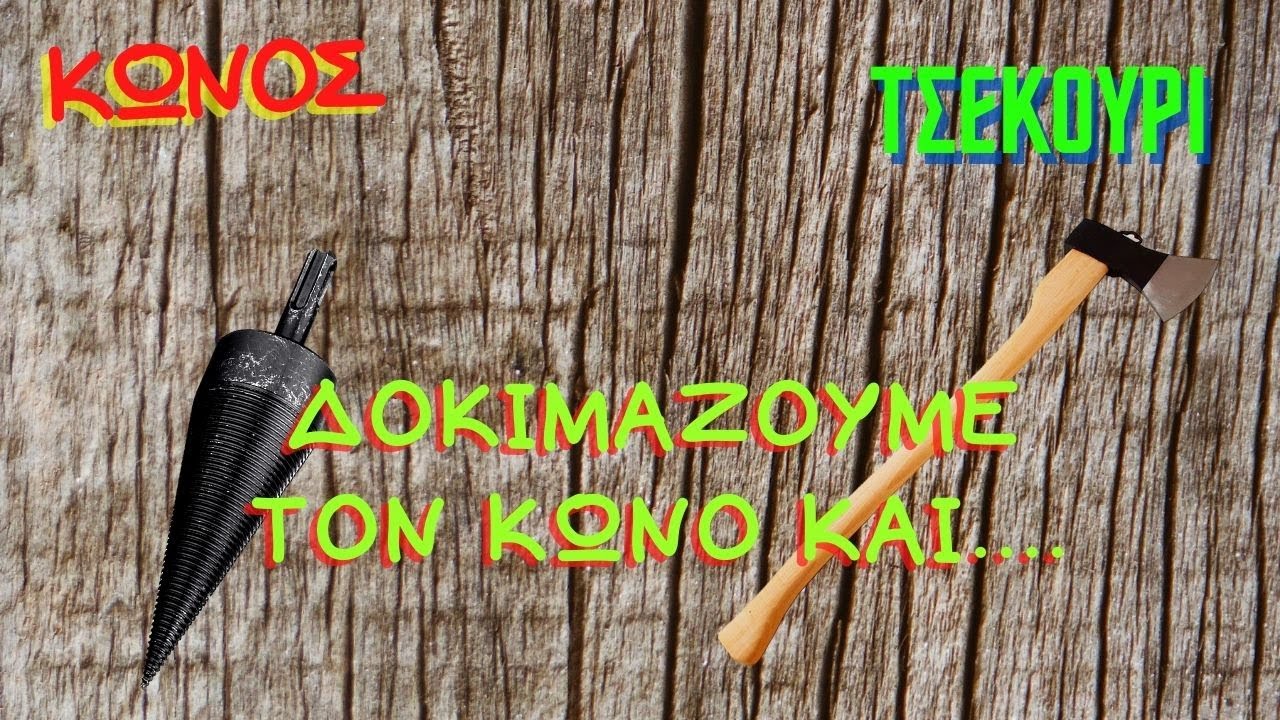 Κώνος σκισίματος για καυσόξυλα (για τρυπάνι) - YouTube