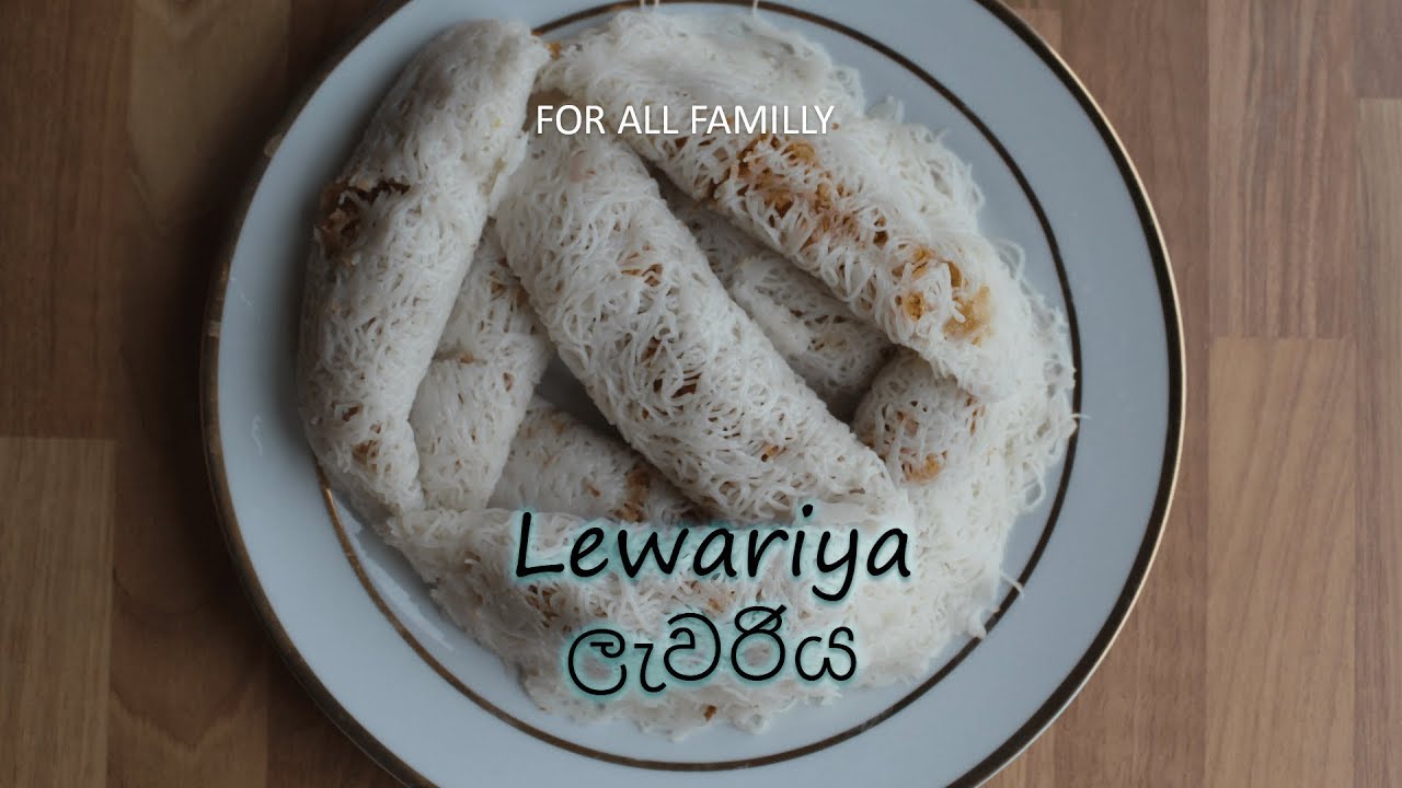 Sri Lanka Lewariya Recipe,Sri Lankan sweet string Hoppers , පහසුවෙන් ...