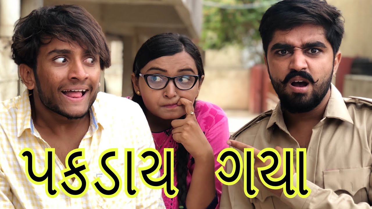 જંગલ માં મંગલ કરતા પકડ્યા || dhaval domadiya - YouTube