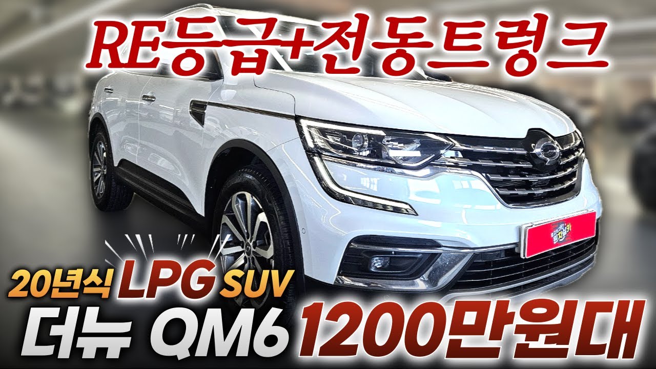 20년식 LPG SUV 1200만원대 이거 맞아요? 20년식이?ㅣ중고차 뭔차살카 더뉴 QM6 - YouTube
