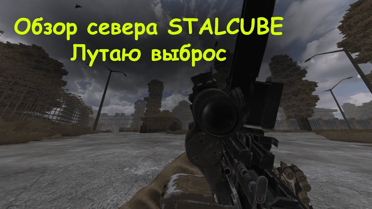 ОБЗОР СЕВЕРА НА ПРОЕКТЕ Stalcube ЛУТАЮ ВЫБРОС И ИЗУЧАЮ АРТЕФАКТЫ Youtube