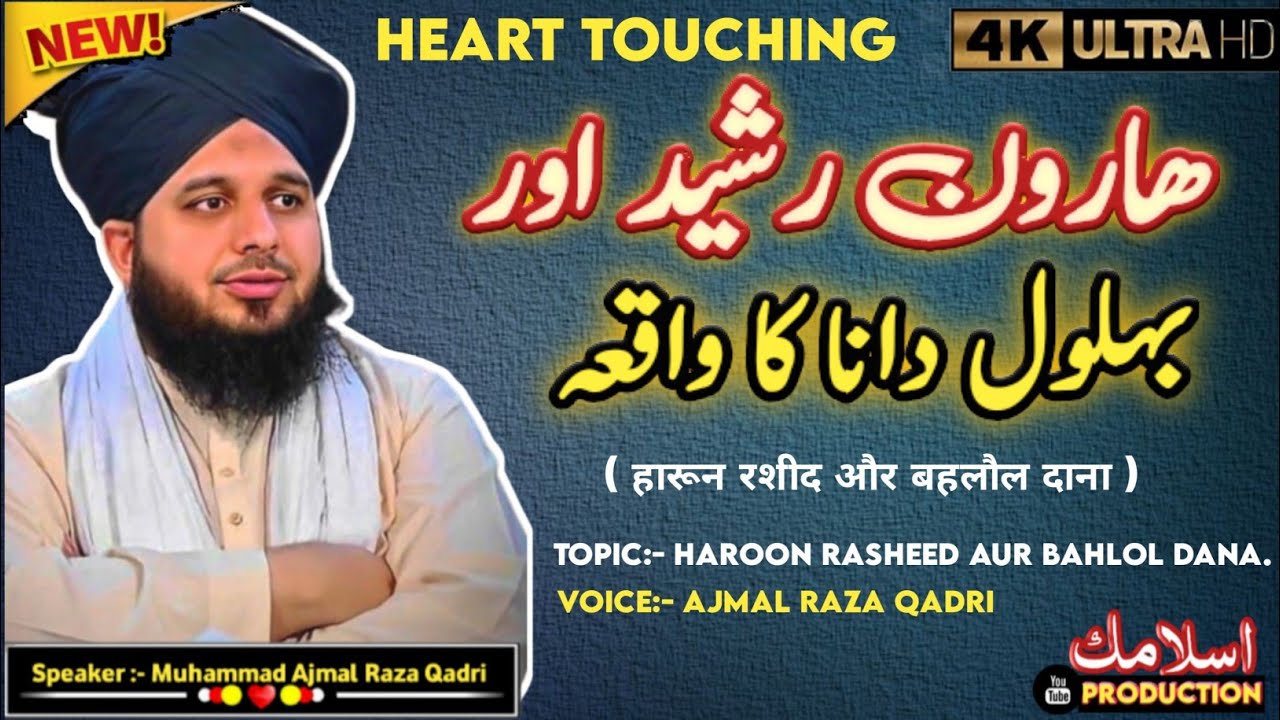 Haroon Rasheed Or Behlol Dana Ka Ek Khubsurat Waqia |Peer Ajmal Raza Qadri Bayan|Islamic ...