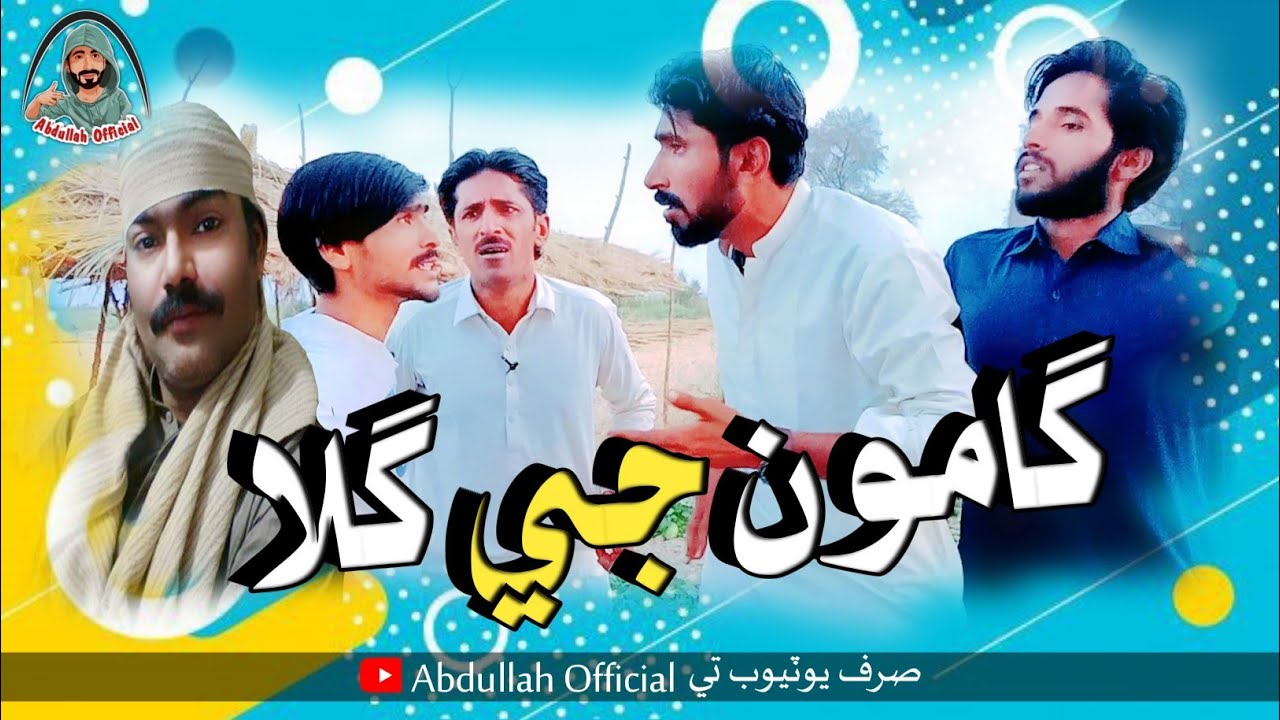 (Gamoo New Sindhi Funny Video)With (Gamoo Official)Shabir Indhar ...