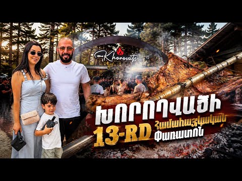 Խորովածի 13-րդ Համահայկական Փառատոնը | Ամենահամեղ օրը Ստեփանավանում 🔥🥩#food #bbq #шашлык #լոռի 