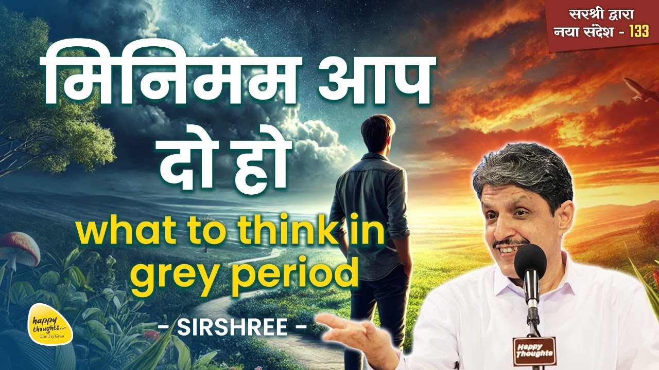 मिनिमम आप दो हो - what to think in grey period - नया सन्देश # 133 # ...