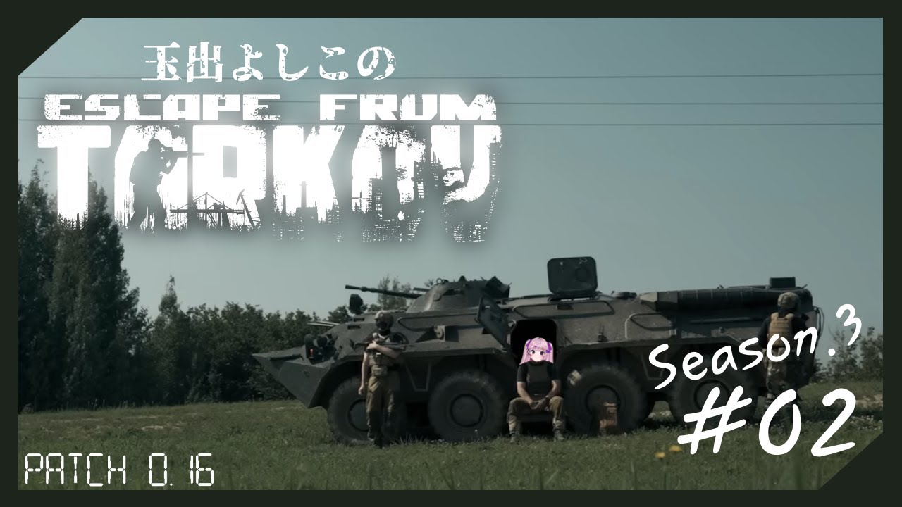 【タルコフ | EFT】Season3 #02～ワイプダッシュ ラウンド2～ Lv.09🔰【玉出よしこ】#EFT #EscapefromTarkov #タルコフ #vtuber - YouTube