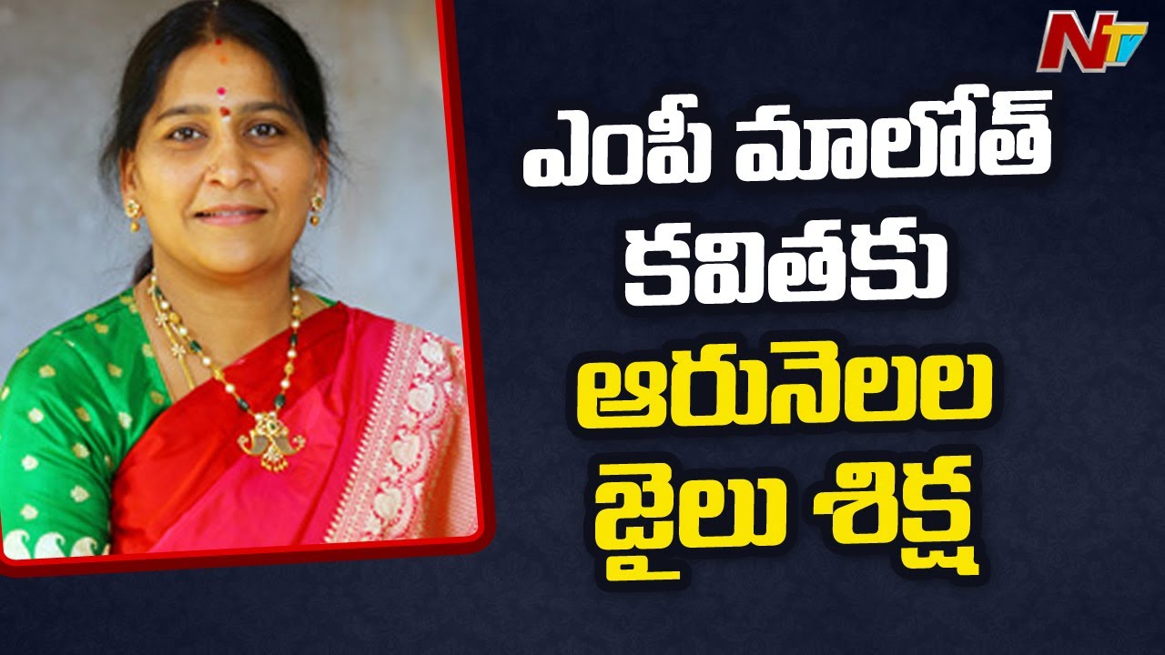Mahabubabad MP Maloth Kavitha Sentenced to 6 Months Jail over Election ...