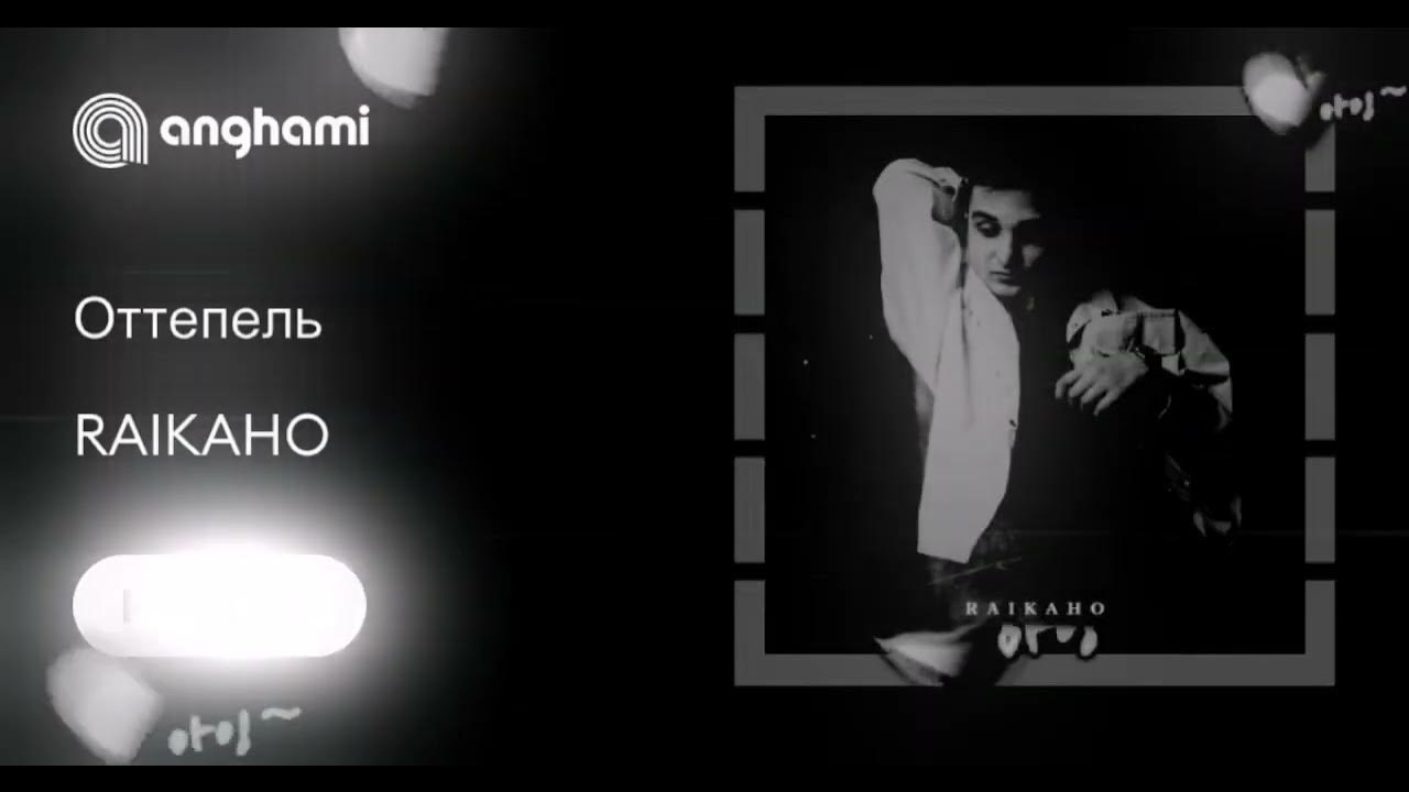 RAIKAHO - оттепель ( Music 2024 Audeo mp3) #music2024 #песня #raikaho #tiktok - YouTube
