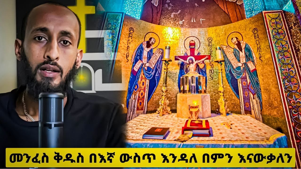 መንፈስ ቅዱስ | New Orthodox Sibket | Ethiopian Orthodox Tewahdo Church ...