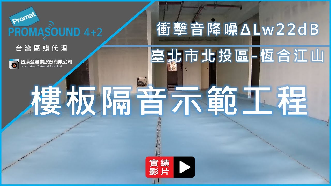 樓板隔音示範工程 | 恆合江山 | PROMASOUND 4+2 樓板隔音系統 - YouTube